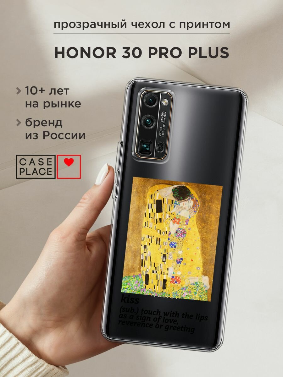 Чехол на Honor 30 Pro Plus / Хонор 30 Про Плюс с принтом "The kiss", прозрачный