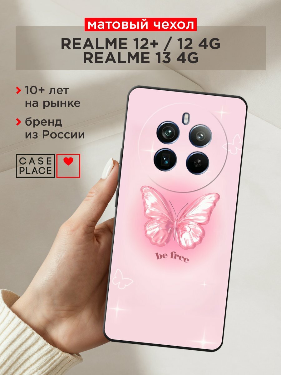 Черный матовый чехол на Realme 12+/12 4G/13 4G / Реалми 12 Плюс/12 4G/13 4G с принтом "Be free butterfly 1"