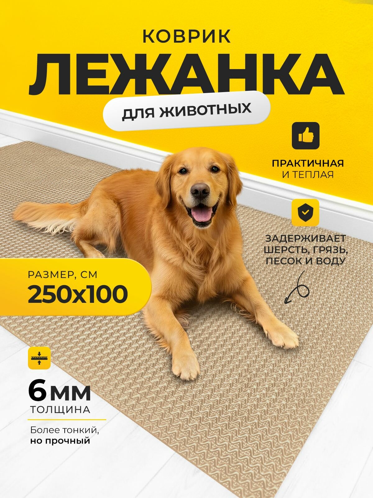Коврик-лежанка для животных /250х100 см бежевый/ под миску, лоток, подстилка