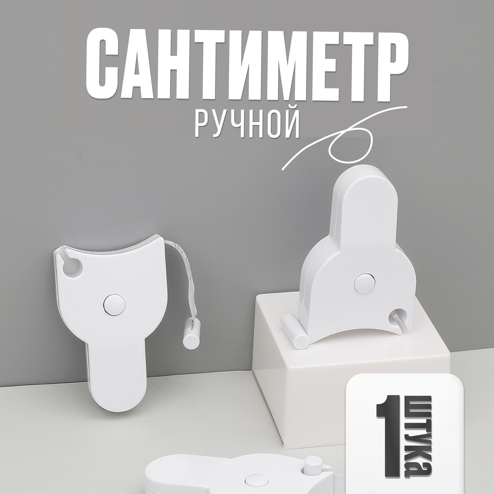 Рулетка белая для измерения объемов тела, 150 см, сантиметровая лента портновская для талии, мягкий метр двусторонний 1.5 метра