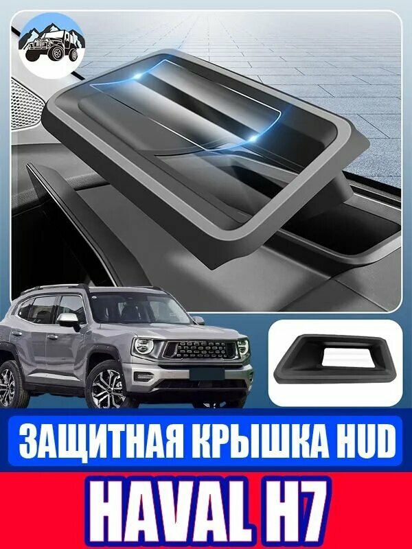 HAVAL H7 Защитная крышка HUD, Защитные аксессуары хавал h7