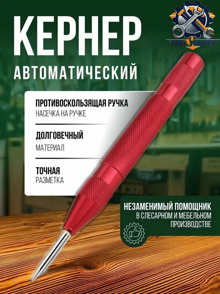 Кернер автоматический