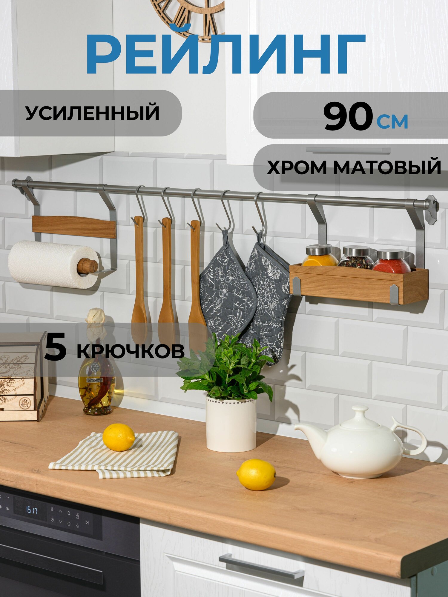 Рейлинг L фабрика W379, металл, цвет хром, для кухни, высота 1.6 см, длина 90 см
