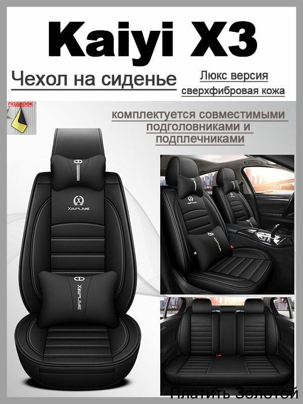 Kaiyi X3 Чехол на сиденье