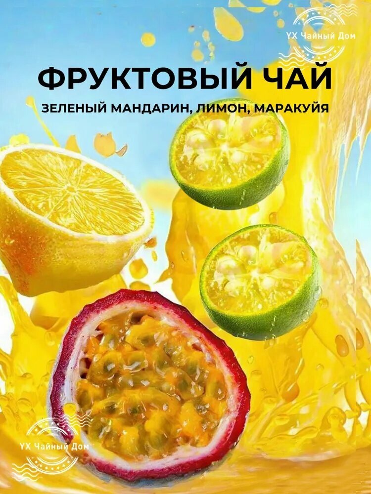 Фруктовый чай, Зеленый кумкват Лимон Маракуйя 360 г