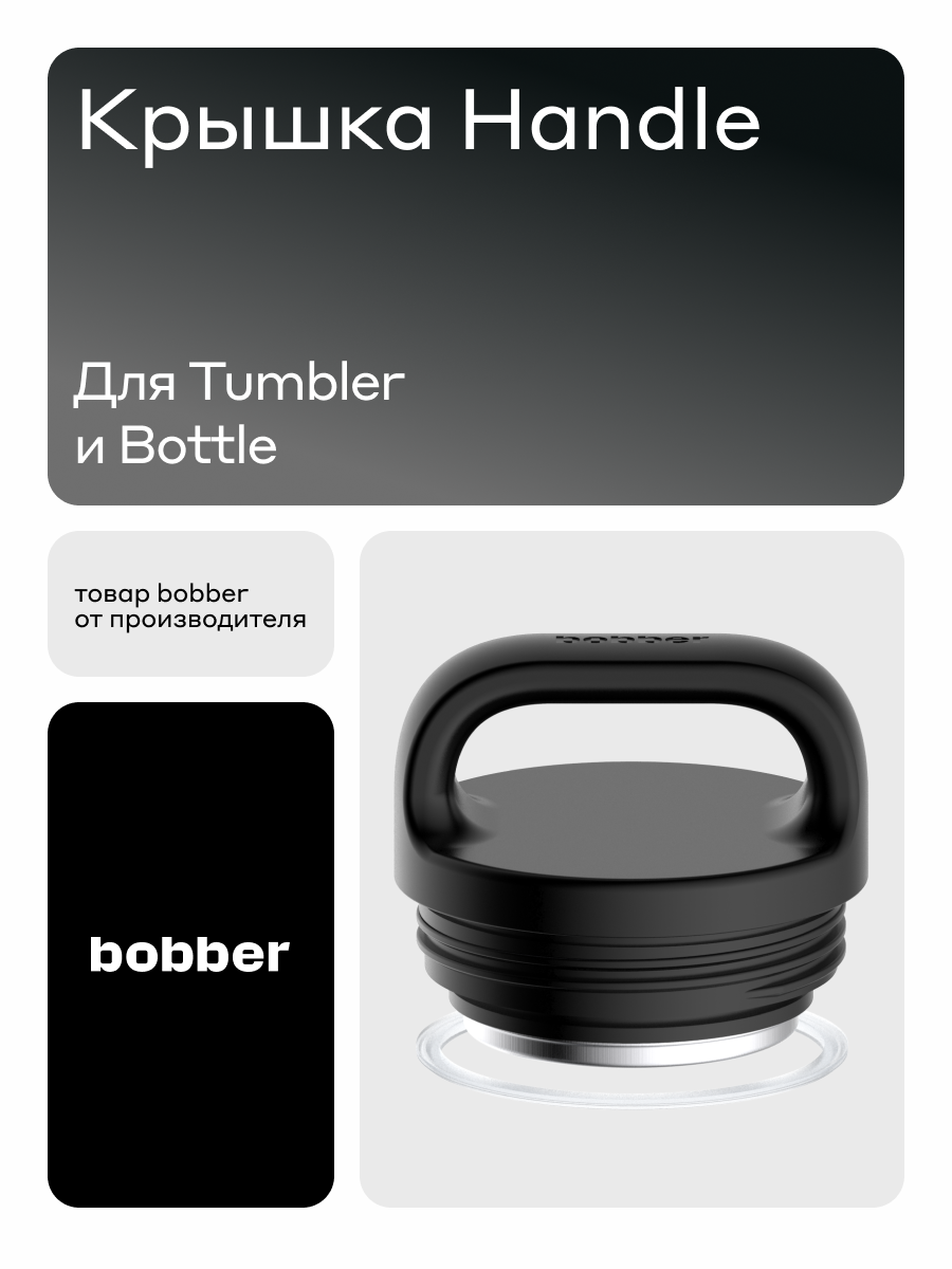 Bobber/Крышка Handle Black для термокружки Tumbler и Bottle