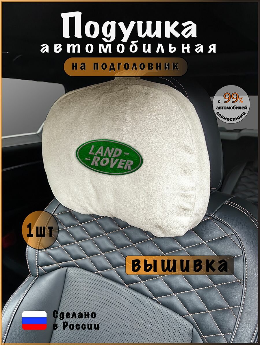 Подушка подголовник в машину с эффектом "памяти"LAND ROVER (ланд ровер)