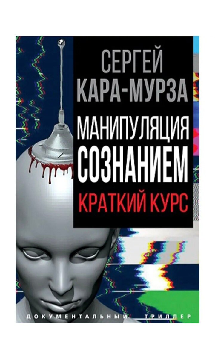 Манипуляция сознанием