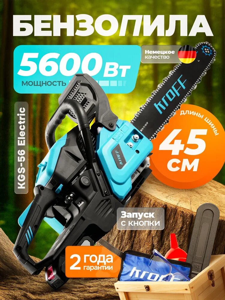 Бензопила цепная KROFF KGS-56 Electric - запуск с кнопки, 7.6 л. с./58см3