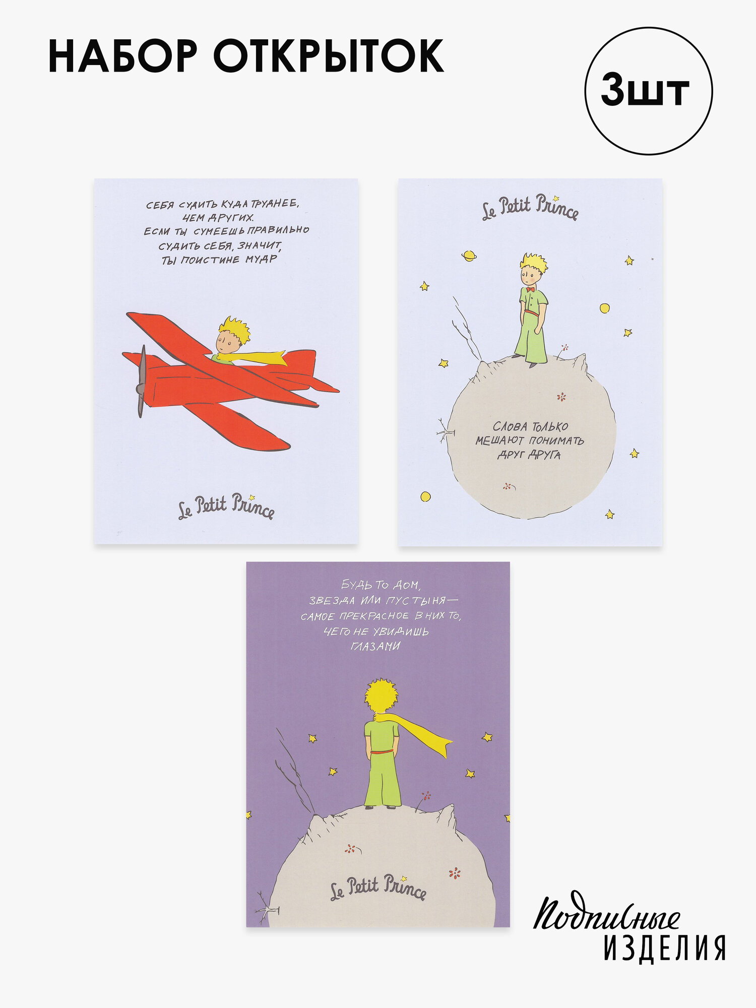 Открытки Маленький Принц 3шт