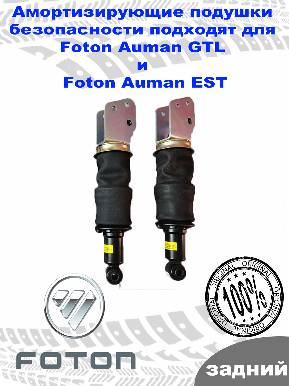 Пневмоподушка амортизационная для грузовиков Foton Auman GTL и EST. Задняя пневмоподушка，Подушка заднего моста