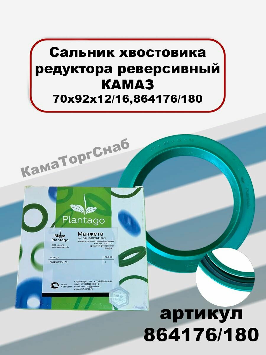 Сальник хвостовика редуктора реверсивный КАМАЗ 70х92х12/16,864176/180