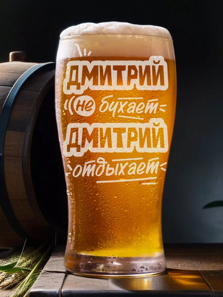 Бокал пивной с надписью Дмитрий не бухает