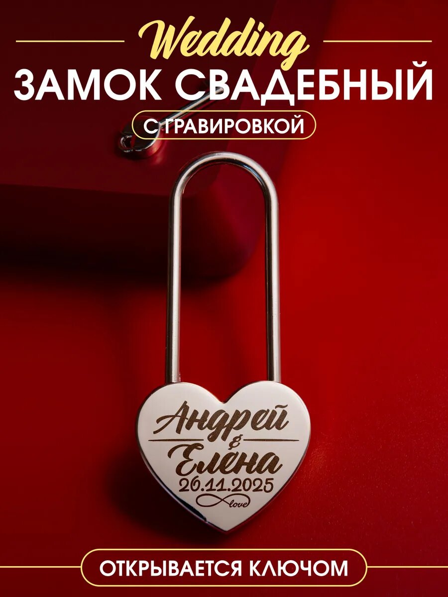 Свадебный замок с именами Андрей и Елена