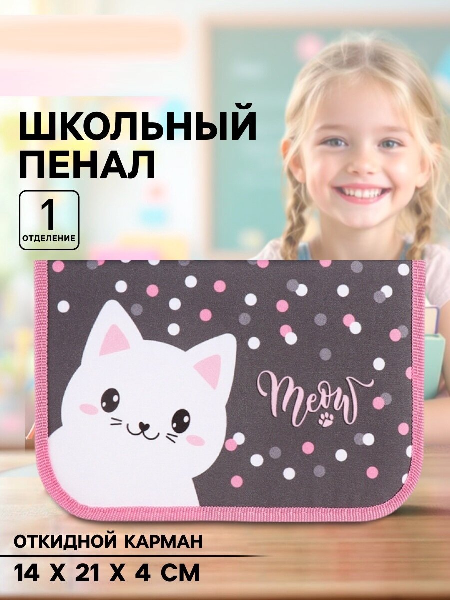 Пенал школьный, 1 секция, 14 × 21 × 4 см, «Котик», черный, для девочки