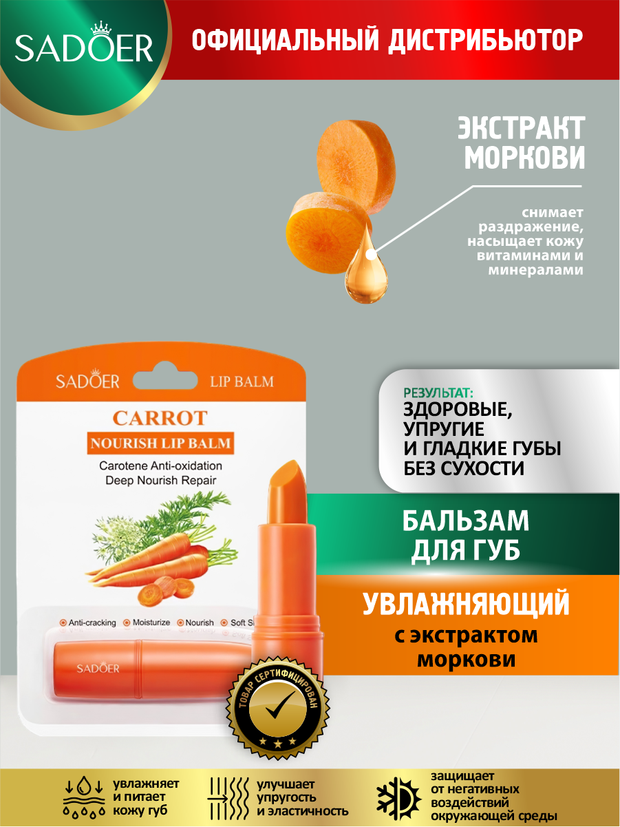 Увлажняющий бальзам для губ Sadoer с экстрактом моркови 3,5 гр.