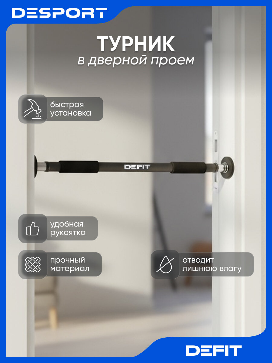Турник DEFIT 100, для дверного проема, регулировка длины, черный