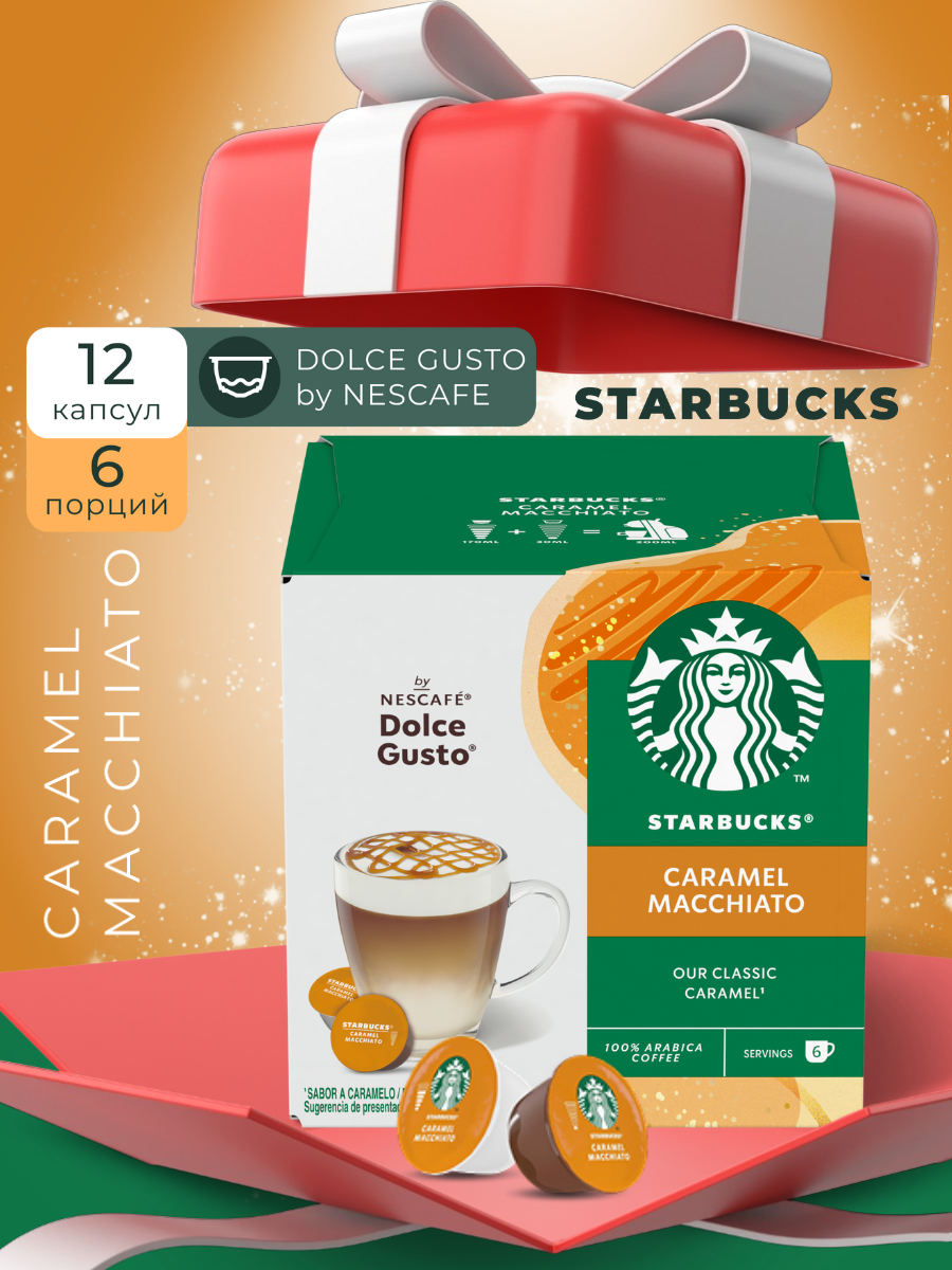 Капсулы для кофемашины Nescafe Dolce Gusto Starbucks Caramel Macchiato Capsules, Старбакс кофе в капсулах для Нескафе, 100% арабика, макиато, 12 шт.