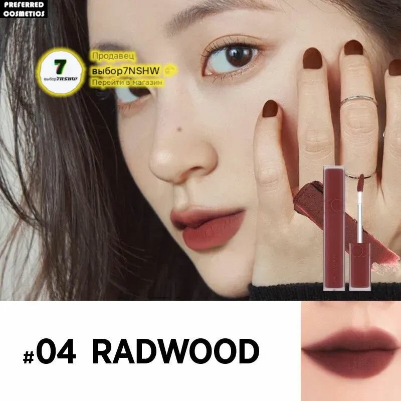 Матовая стойкая помада для губ ROMAND X minsco Blur Fudge Tint/Бархатная губная помада