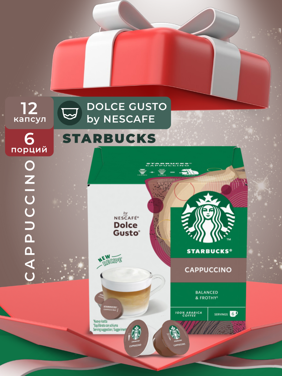 Кофе в капсулах Starbucks Dolce Gusto Caps White Cappuccino, Старбакс для кофемашины Нескафе Дольче Густо, 12 шт.
