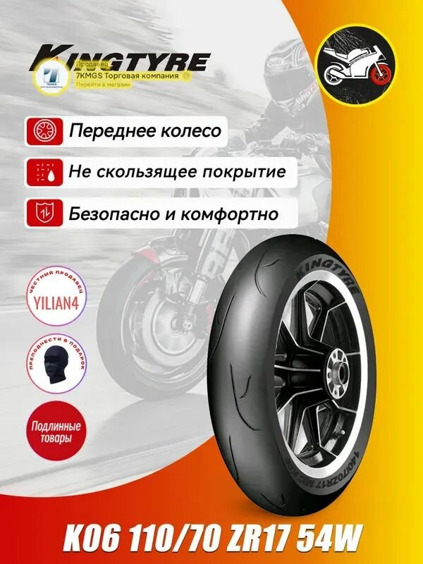 KINGTYRE K06 Мотошины 110/70 R17 54 W Front