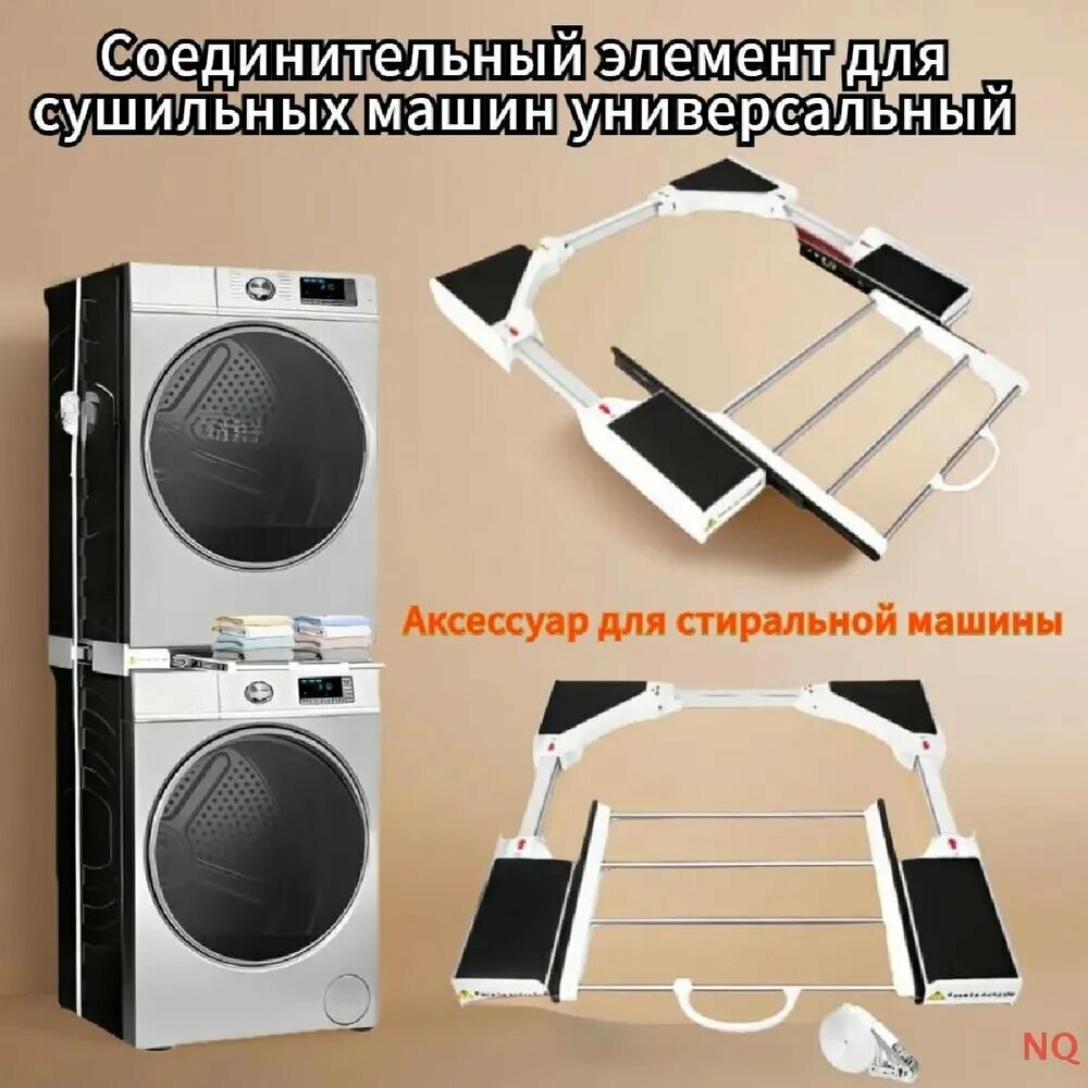 Соединительный элемент для сушильных машин универсальный, Аксессуар для стиральной машины