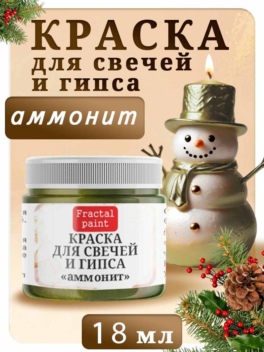 Краска для свечей и гипса "Аммонит" (18 мл) Fractal paint, для творчества