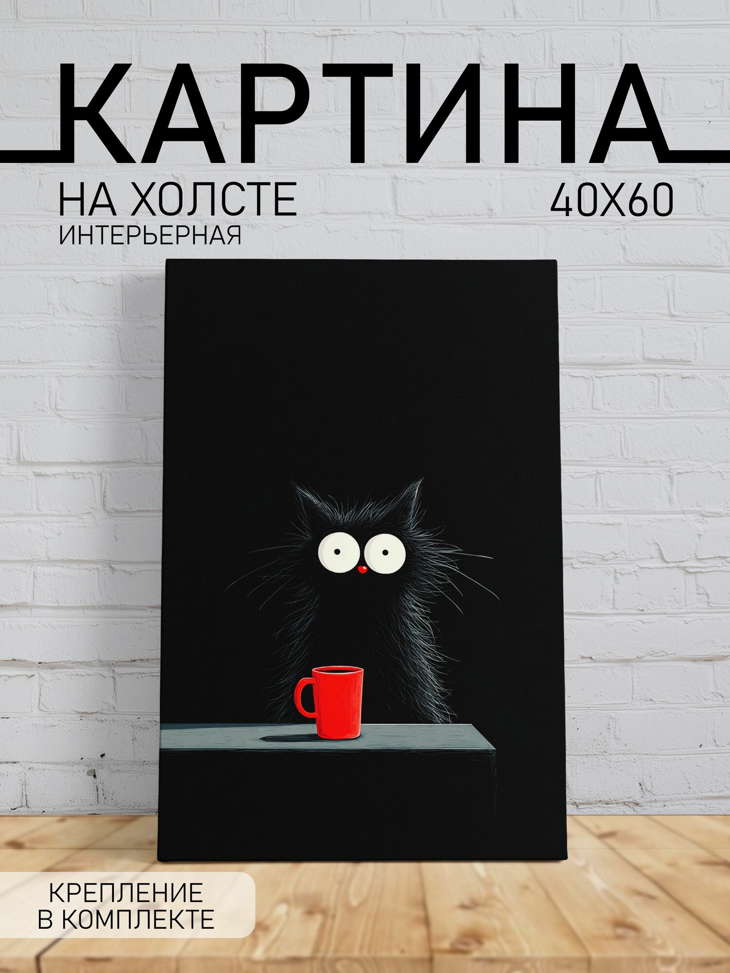 Картина на стену для интерьера на холсте с подрамником "Черный кот", 40х60 см