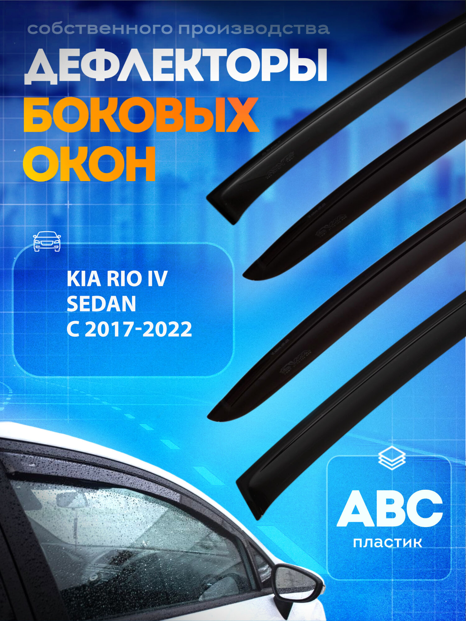 Дефлекторы боковых окон, ветровики для Киа Рио 4 седан / Kia Rio 4 sedan (с 2017 - 2022 г.)