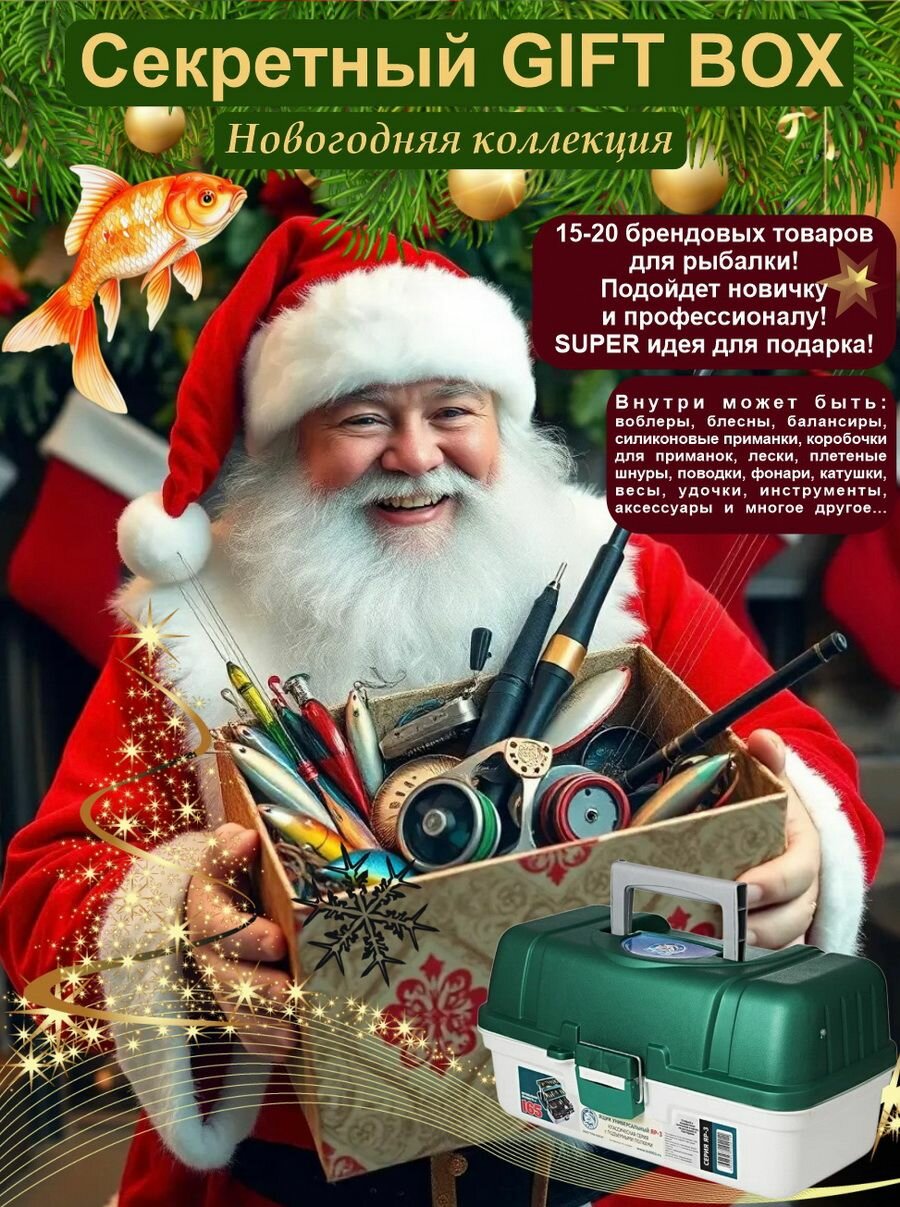 Секретный Gift box по рыбалке-Подарочный рыболовный набор