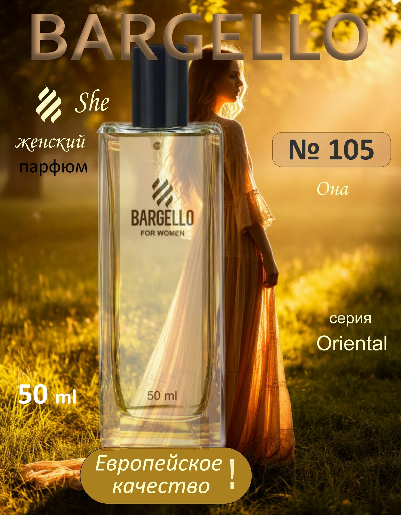 Женские духи Oriental №105 She Bargello , 50 ml/ Парфюмированная вода EDP №105 She 50 мл, Баргелло