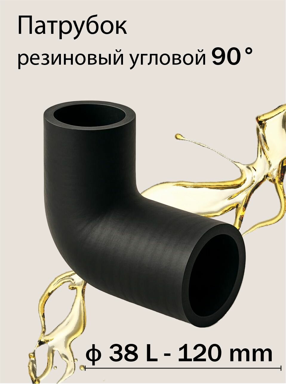 Патрубок резиновый угловой 90 ф38 L - 120мм