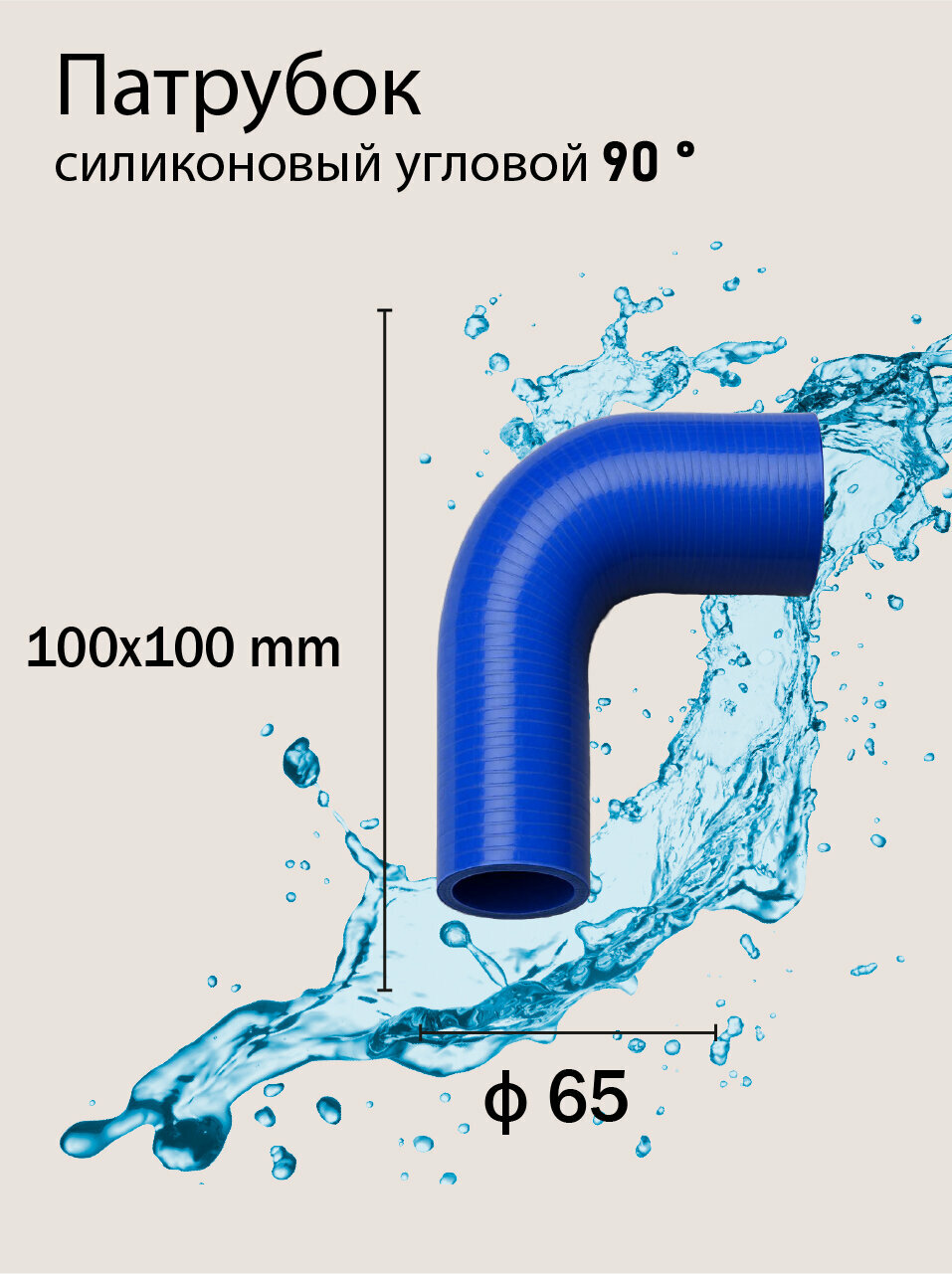 Патрубок силиконовый угловой 90 Ф 65 L 100х100 мм