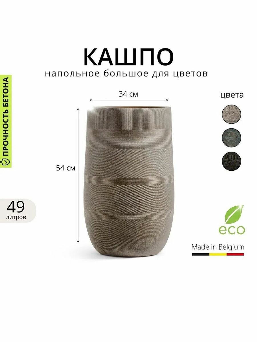 Кашпо для цветов Graphics 49 л диаметр 34 см высота 54 см цвет Капучино керамический горшок