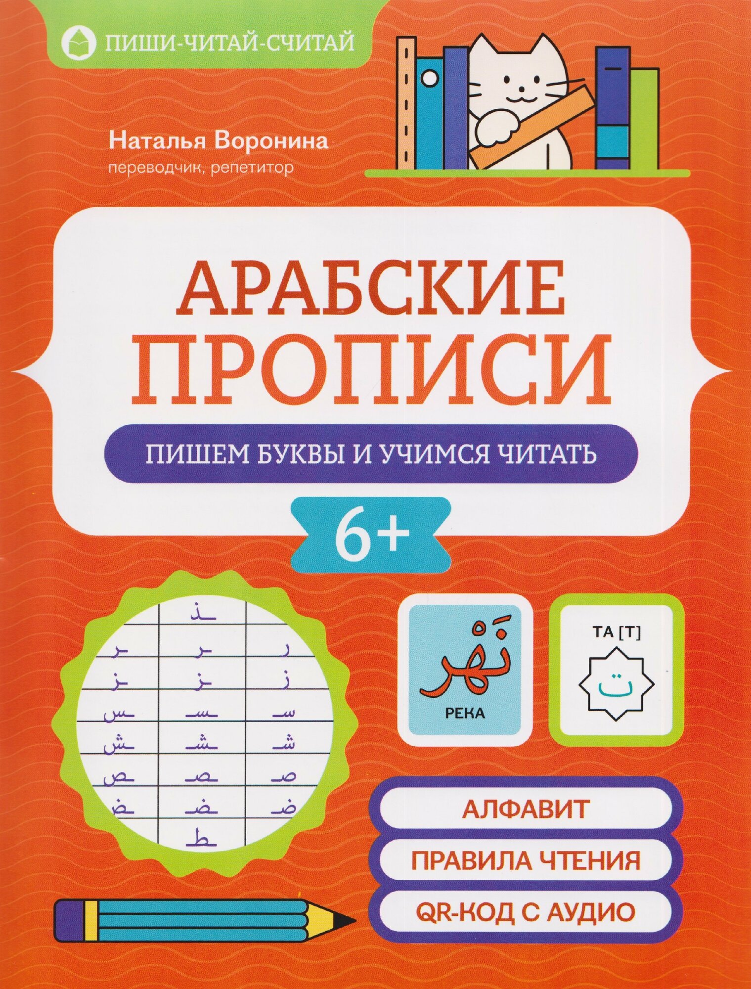 Арабские прописи: пишем буквы и учимся читать