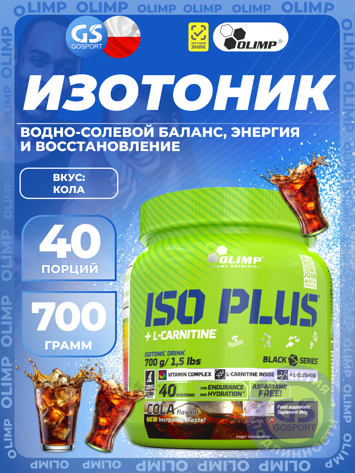 Изотоник OLIMP ISO PLUS 700 г, Кола