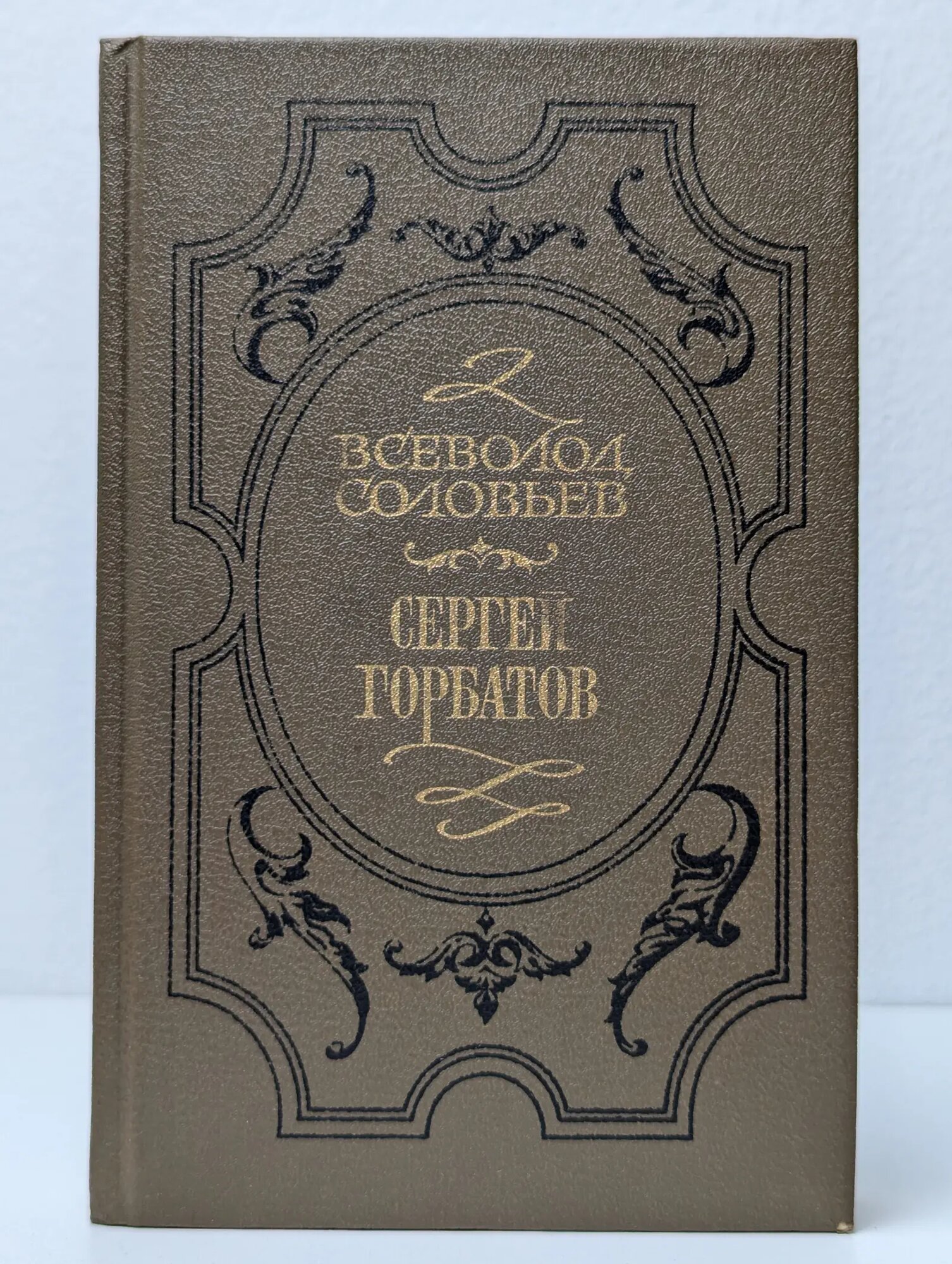 Сергей Горбатов Соловьев Всеволод Сергеевич 1993