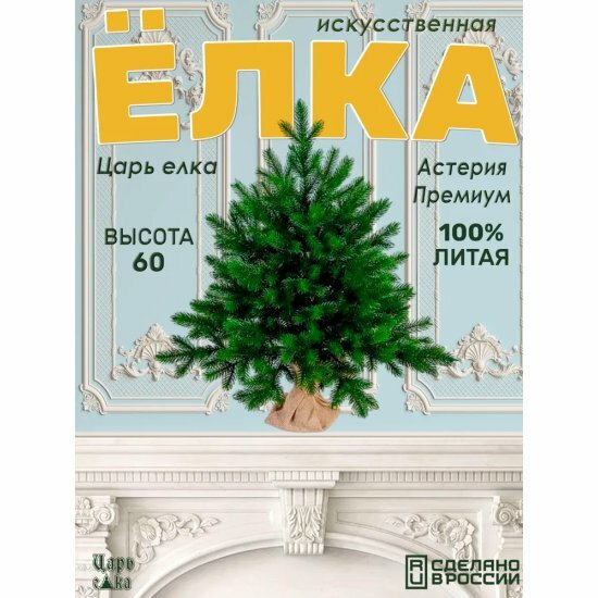 Ель искусственная Царь Елка Астерия Премиум 3D 60 см