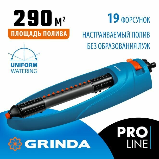 Распылитель веерный PROLine GRINDA RO-19, 19 форсунок, ударопрочный пластик, арт. 429343