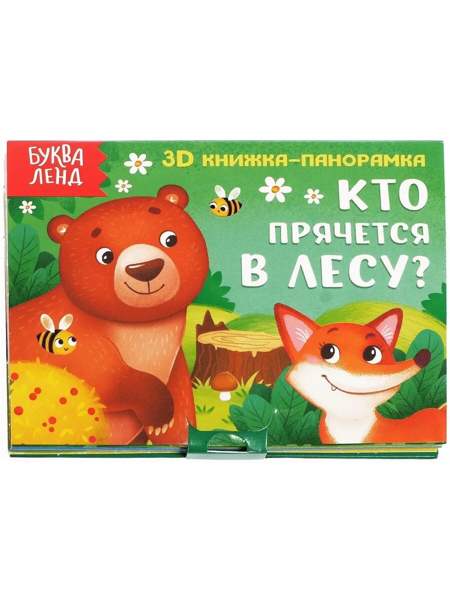 Книжка-панорамка 3D "Кто прячется в лесу?" 12 стр.