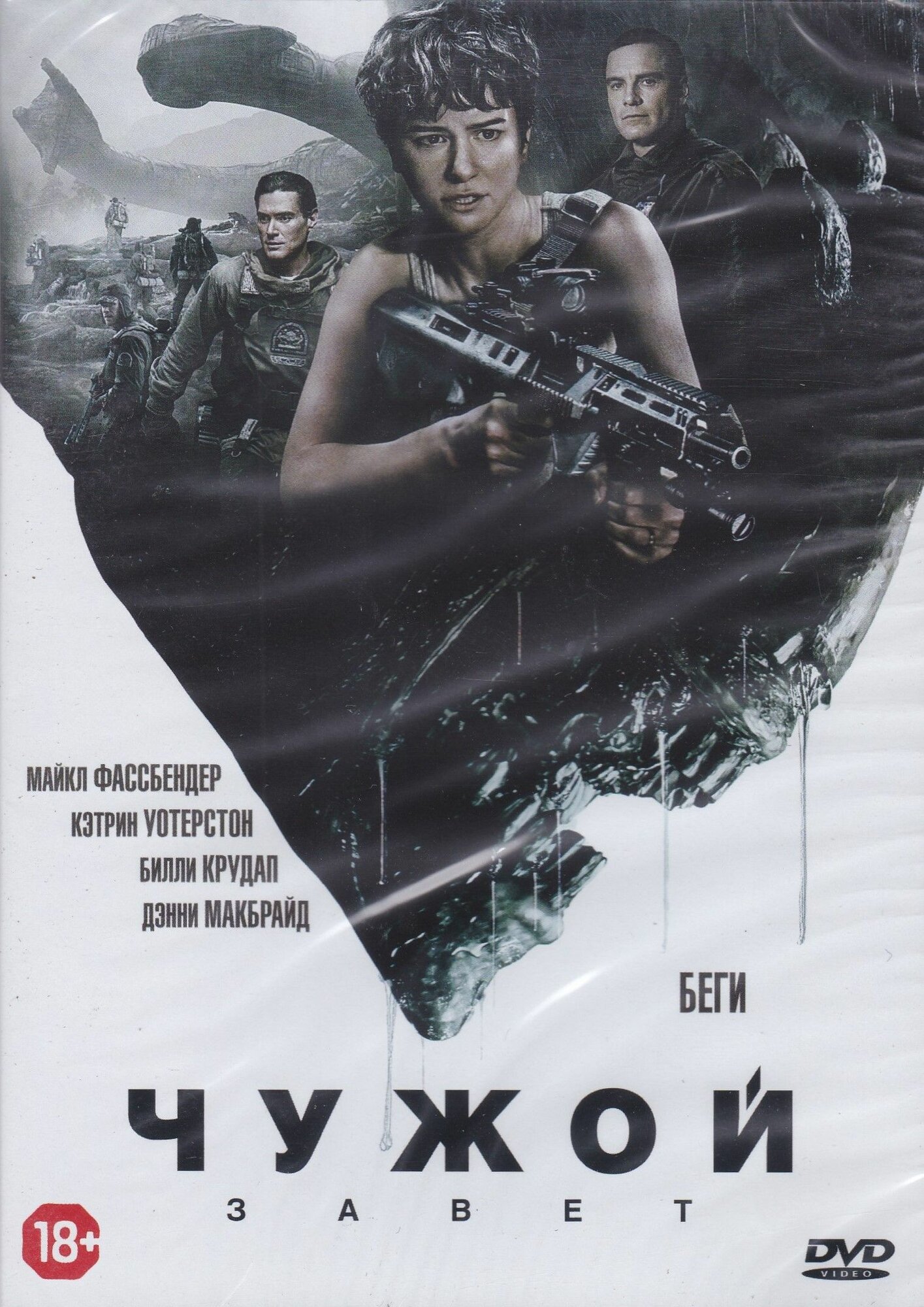 Чужой: Завет (2017, США, фильм)