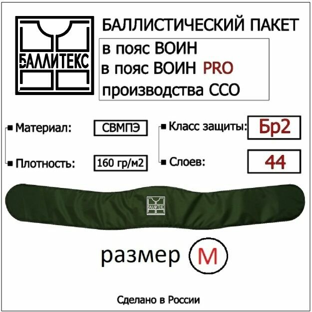 Баллистика в пояс воин ССО ( М ), Бр2