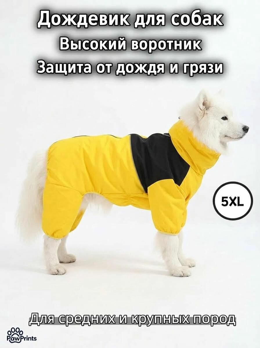 Дождевик, для собак, среднего и крупного размера, желтый, 5XL