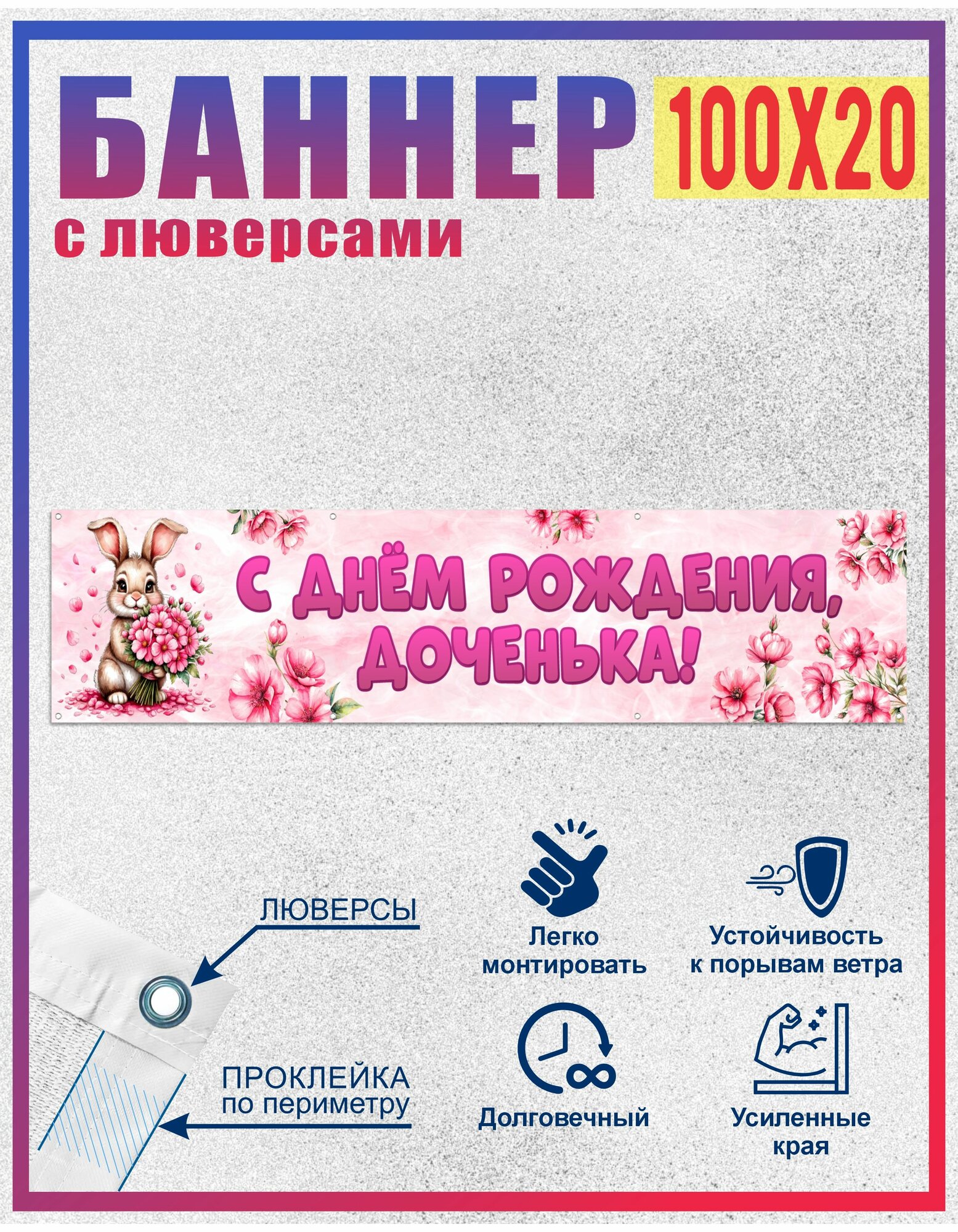 Баннер "С Днём рождения, доченька" / Вывеска, растяжка с поздравлением дочке / 1x0.2 м.