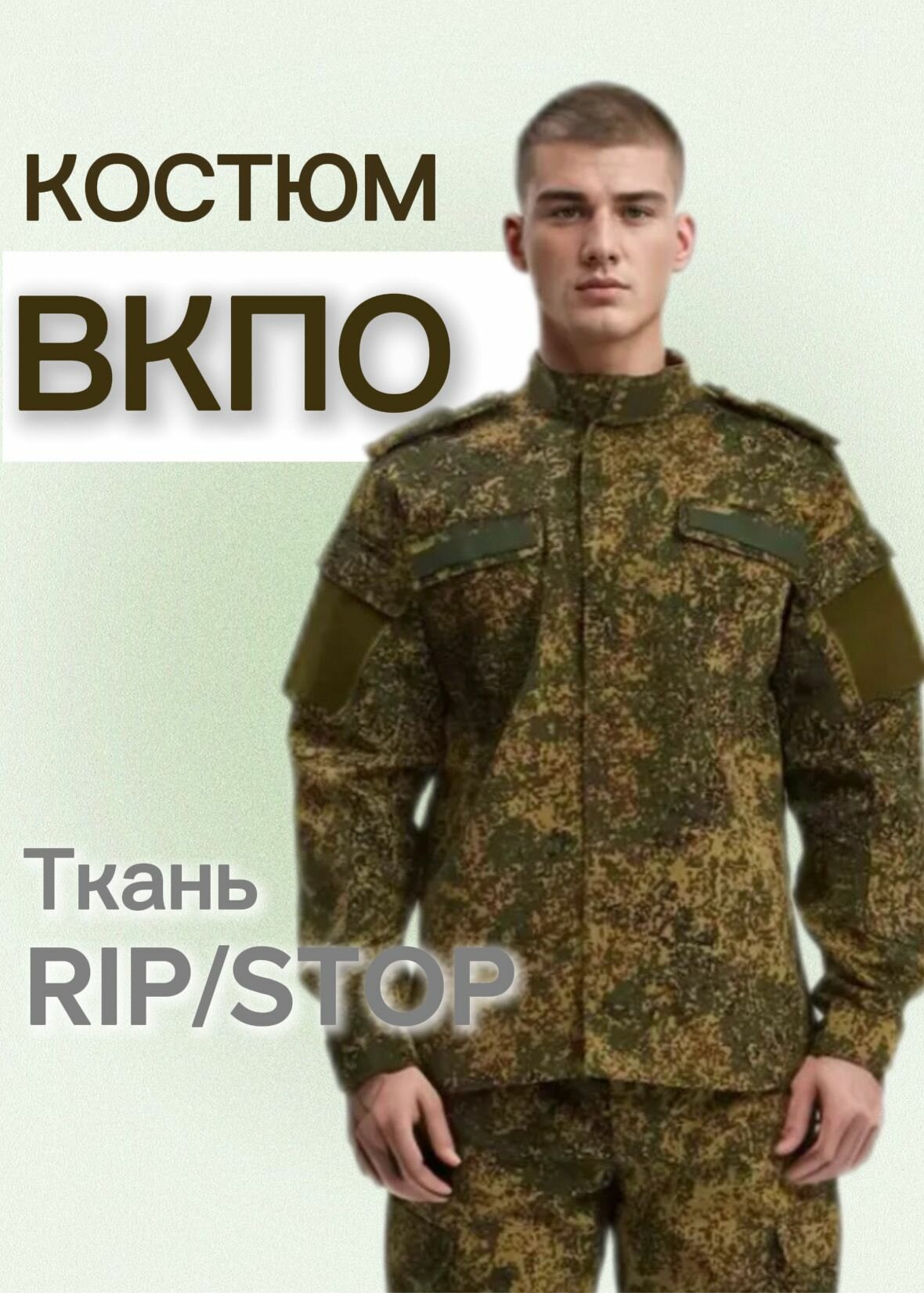 Костюм вкпо рип/стоп тактический