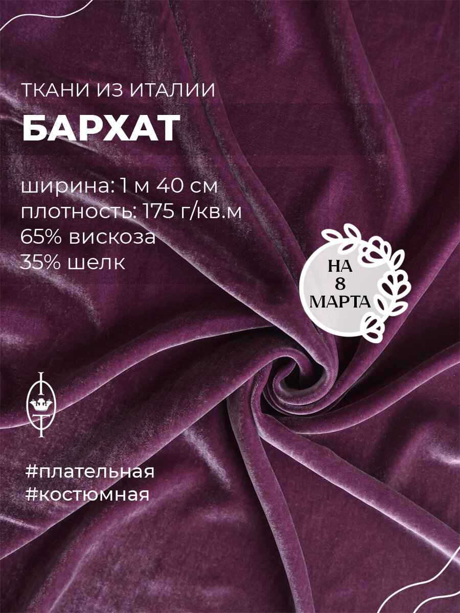 Ткань бархат махровая сирень (плотность 175 г/м2), 1.6 пог. м
