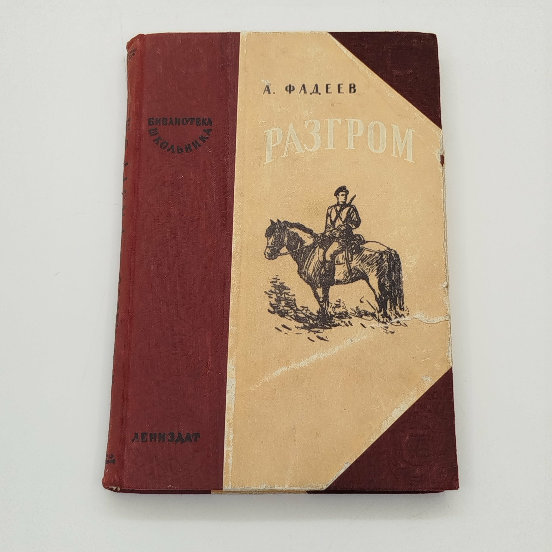 Книга "Разгром", А. Фадеев, лениздат, бумага, печать, СССР, 1947 г.