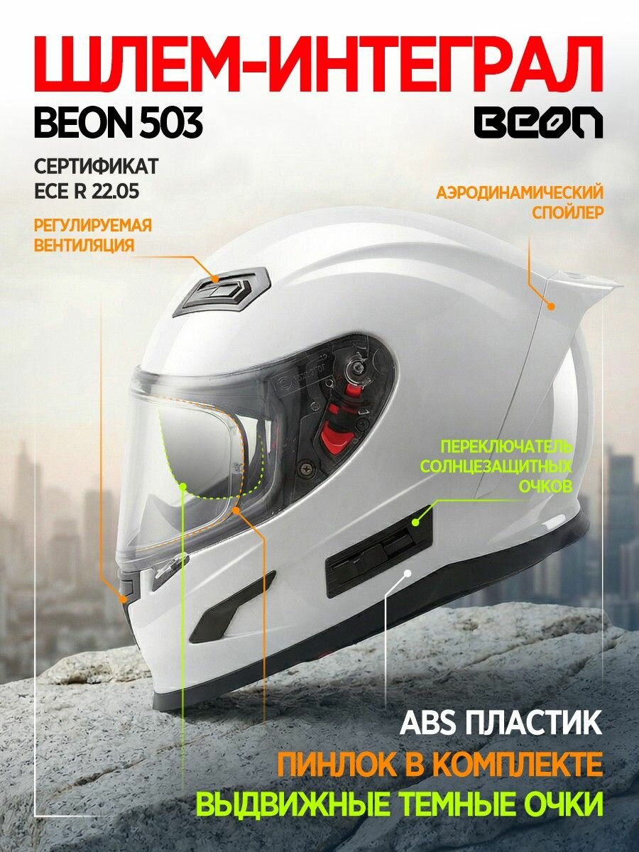 Мотошлем Beon интеграл B-503 Pearl white M