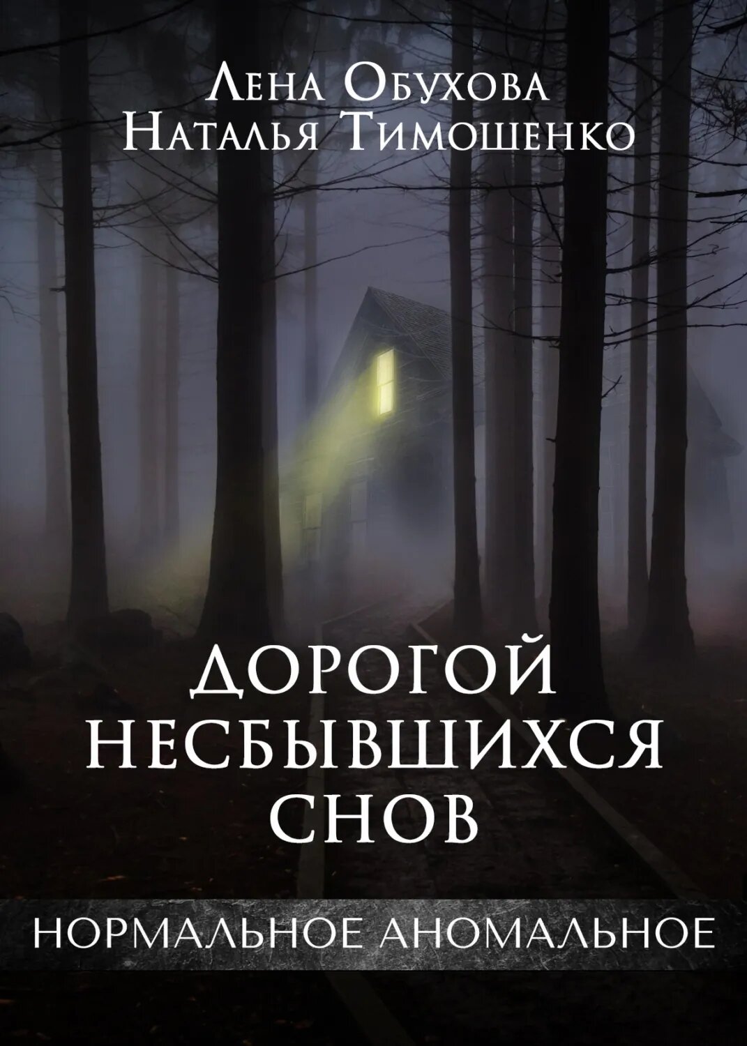 Дорогой несбывшихся снов [Цифровая книга]