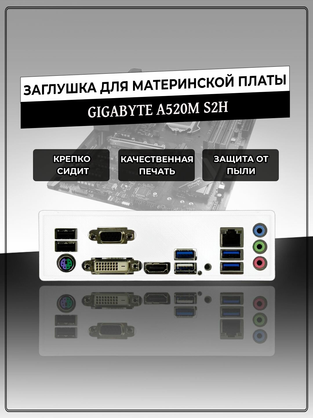 Заглушка для материнской платы GIGABYTE A520M S2H